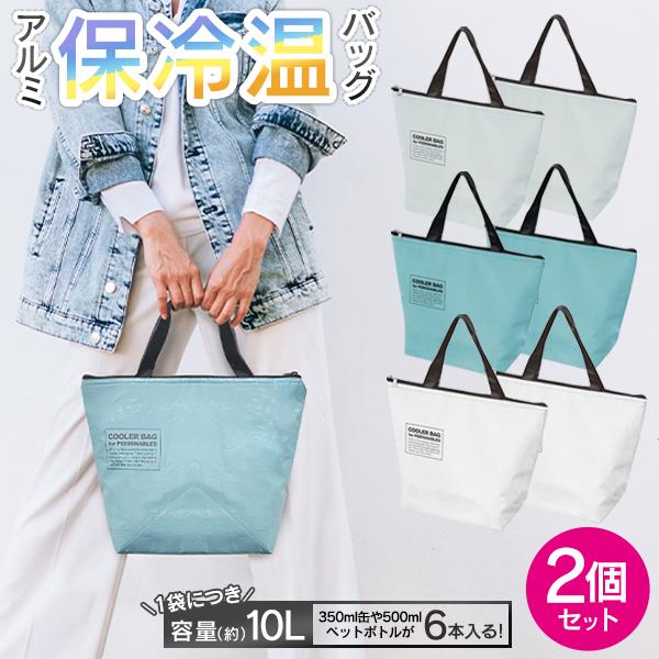 ◆お得な2個セット◆1袋につき350ml缶や500mlペットボトルが6本入ります！大容量約10Lタイプの2個セット普段のお買い物からアウトドア・レジャーなどで活躍する保冷温バッグ。内側にアルミ蒸着フィルムを施してあります。冷たいものにも温か...