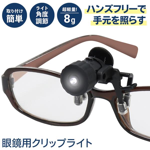 高輝度LED／超軽量 メガネ用 クリップライト手元を明るく照らす！メガネに挟んでつける超小型クリップライト細かい作業や読書を驚くほど快適に！眼鏡に装着して手元を明るく照らしてくれます。ハンズフリーで便利！白色LED搭載で広範囲を明るく照らし...