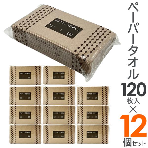 ★たっぷり使える12個セット★合計1440枚のお買い得パック！ペーパータオル大量120枚入り！主原料に段ボール製造の過程で発生する端材（未使用部）を使用！木材パルプを漂白せず、素材の色を生かしたナチュラルカラー。●手洗い後のお手拭き●キッチ...