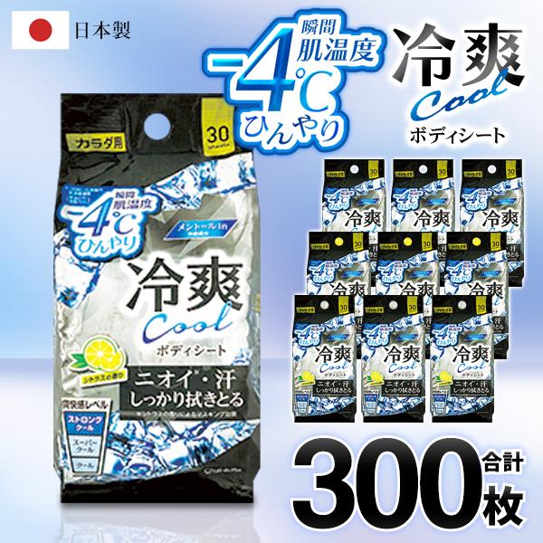 ★1袋を買うより断然お得★30枚入り×10袋=合計300枚！ベタつきやニオイ、汗が気になるときにコレ！！超爽快ボディシートで拭きとれば、すっきり涼感クール！●超爽快レベル：ストロングクール●猛暑日の熱中症対策に●スポーツ、運動の後、通勤・通...