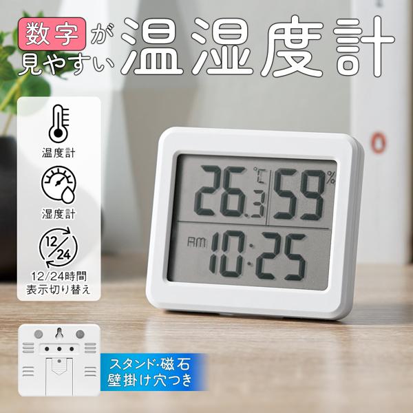 高精度測定、おしゃれなデジタル温湿度計です。気温と湿度をチェックして熱中症を予防に！気温や湿度が大きな表示でくっきり見やすい！色々な場所に設置可能、壁掛け用のフック穴付き。冷蔵庫などに貼れるマグネット付き！●大きな液晶画面に見やすい表示●時...