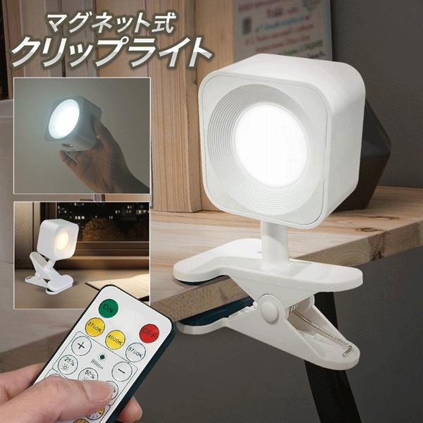 クリップで挟んでも、置いても、持っても使える！明るさ調節・色温度切り替えが可能。  ■クリップで棚や机などをはさんで設置可能！■色温度3色切り替え■明るさの調節（本体3段階/リモコン8段階）■ライト背面にタッチボタン搭載■リモコン搭載■角度...