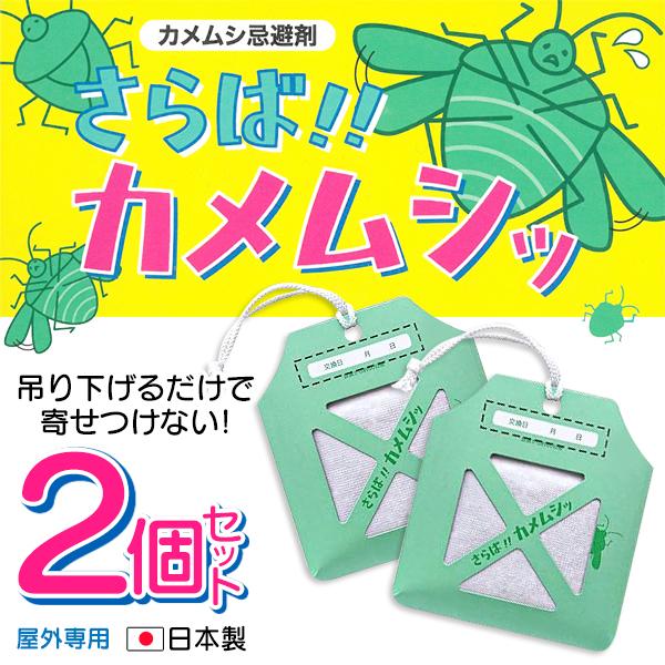 ＼おトクな２個セット／さらば!! カメムシッ軒下やベランダに吊るすだけのカンタン対策！カメムシの出現場所に吊り下げて寄せ付けない！簡単にカメムシ対策ができる！虫の侵入や洗濯物への付着でお悩みの方に最適♪■軒下やベランダなどに最適■吊り下げ紐...