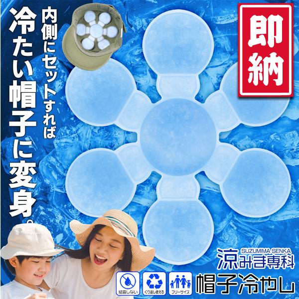 新感覚！頭もしっかり暑さ対策！28度以下で自然凝固！涼みま専科 帽子冷やし帽子やヘルメットの内側に入れてかぶれば涼しい！約28度以下に冷やすと凝固するPCM素材を採用！帽子やヘルメットの内側にセットしてかぶるだけでクールダウン！繰り返し使用...