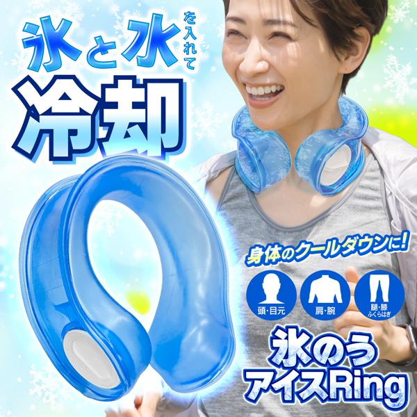 ネックリングと氷のうが一体になった！首や手足、目元などを氷と水ですぐ冷却！氷や水を入れて首にかけるだけ！一気にクールダウン！肩や腕、ひじ、ひざ、ふくらはぎ、頭、目元などにも！広い面積で全身のあらゆる箇所を冷やせる氷のうリングです。■大人から...