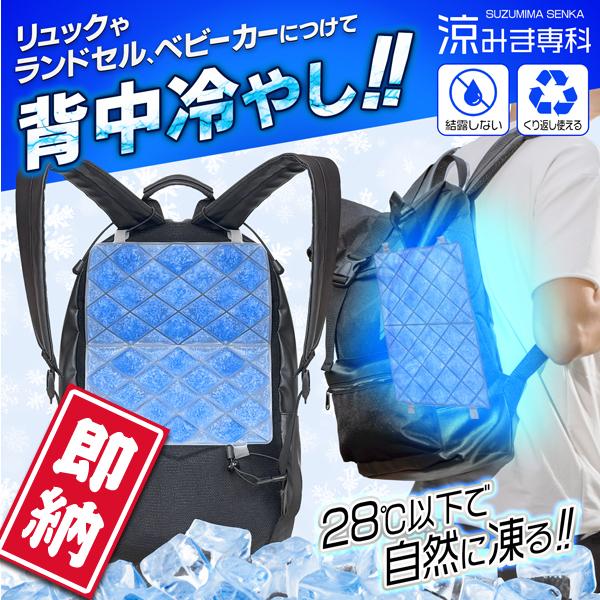 冷やすと固まる！背中がひんやり快適！暑い季節のリュックやベビーカーに最適です。取り付けも簡単。28℃以下で自然に凍結。繰り返し使えます！リュック、ランドセルに、ベビーカー、チャイルドシートに。約28℃以下で自然凍結。電気を使わないマルチクー...