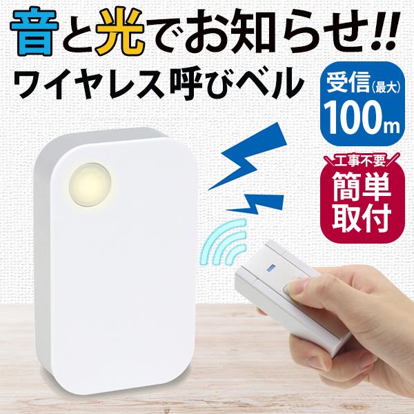 離れた所へ呼び出し音とランプでお知らせ。工事不要で簡単に設置可能なワイヤレスチャイム♪  ■ワイヤレスで呼び出しスイッチを押して離れたところへ音とランプでお知らせ。■音量モード5種類＆ランプ点灯音と光でお知らせするから作業中も気が付きやすい...