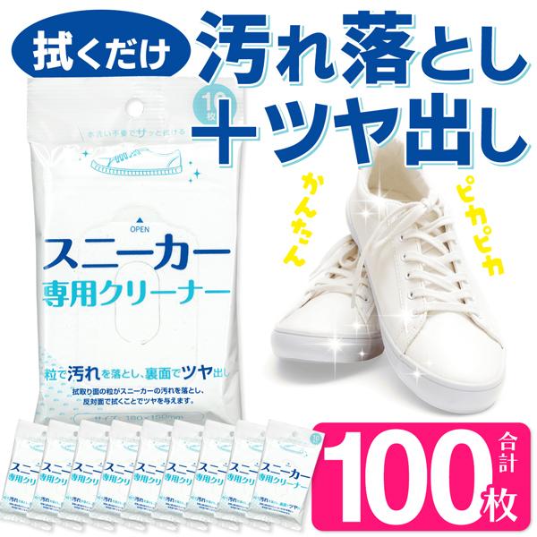 スニーカー専用クリーナー10枚入×10個セット オモテ面で汚れを落とし、裏面でツヤ出し！水洗い不要でサッと拭くだけで靴のお手入れ♪靴をはいたままでもOK☆汚れをこまめに落とせるので、汚れの沈着防止も期待できます。不織布に特殊技術で配置した小...