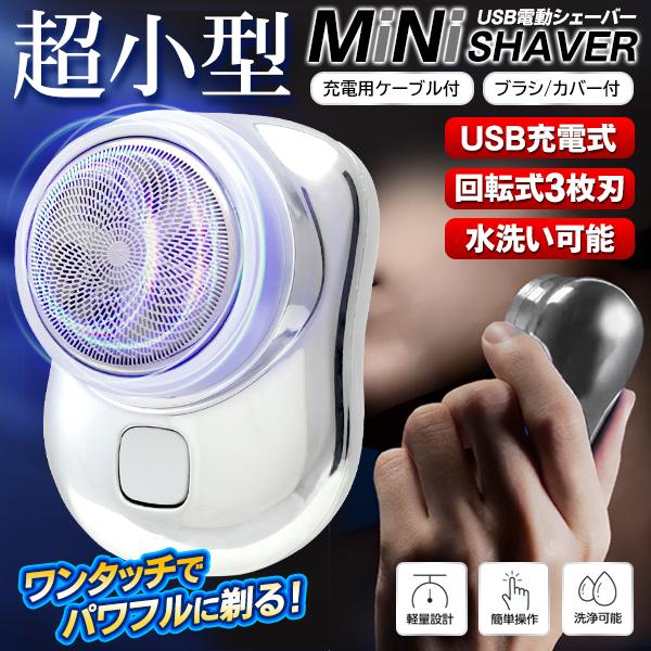超コンパクトサイズの充電式シェーバー。ポケットやカバンの中でかさばらない小さくて持ち運びに便利なサイズ！あご・頬・フェイスラインなどのヒゲ剃りに。気になったときにササっと手軽に剃れます。高さ約65mmの超コンパクトでコードレス。手のひらサイ...