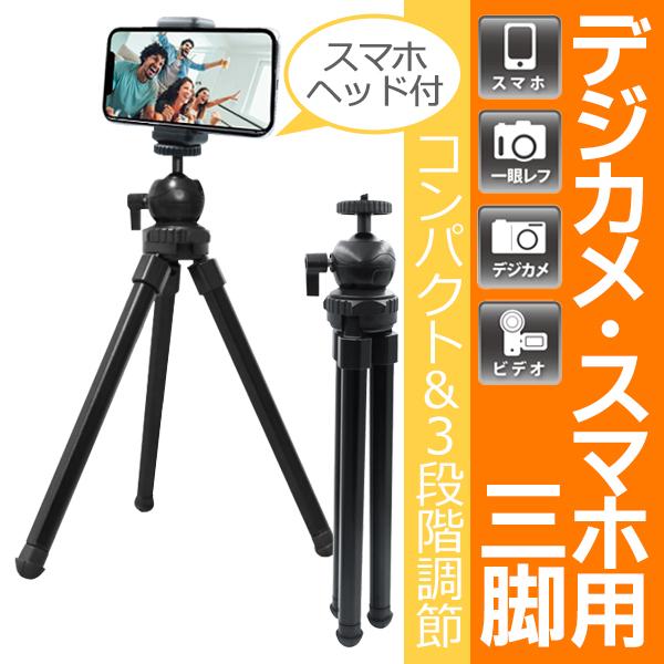 スマホもデジカメもこれ1台でパシャっと撮影！コンパクトなのに3段階に伸びる！スマホもデジカメもビデオもコレ1台で撮影！デジカメはもちろん一眼レフやスマホにも使用可能な三脚です。対応スマホサイズは幅約55mm〜80mmで、大きいサイズのスマホ...