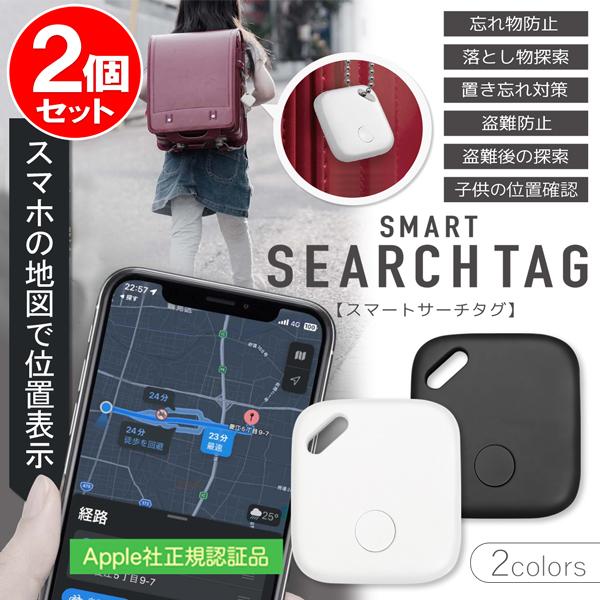 お得な2個セット！財布と鍵に。兄弟や姉妹で。高齢の両親に。Apple社正規認証品 スマートサーチタグ　iPhone／iPad専用「タグ」を付けた鍵や鞄を地図上に位置表示！通知機能やアラームなど便利機能満載！Apple「探す」アプリを使用して...