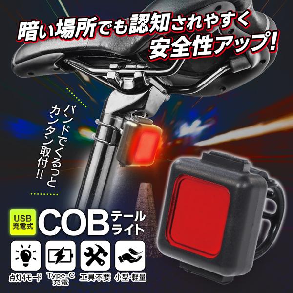 次世代LEDを採用しコンパクトでも驚きのハイパワー！夜間の安全対策に！超高輝度COBサイクルテールライト付属のバンドで簡単に自転車のサドル後部に取り付け可能。COBライトが最大80lmで周囲を明るく照らします。USB充電式で繰り返し使えて経...