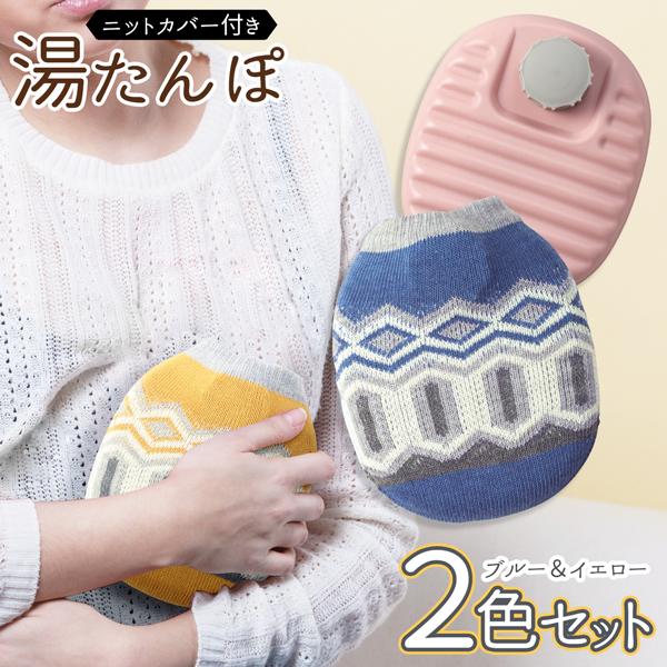 ★お得なブルー＆イエローの２色組♪★電気を使わず、お湯を入れるだけ！繰り返し使えてエコ＆省エネ。あったかノルディック調デザインおしゃれで使いやすい♪ ぽかぽかノルディニット 湯たんぽ火事の心配もないので安心♪カバーは洗濯できるのでいつでもキ...
