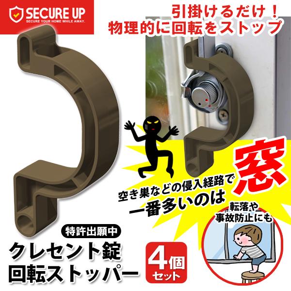 クレセント錠 回転ストッパー 4個セットクレセント錠に引掛けるだけ！物理的に回転をストップしてセキュリティ強化！空き巣などの侵入経路で一番多いのは「窓」なんです！一般的な窓の鍵といえば「クレセント錠」。鍵としての目的がメインだと思いきや…、...