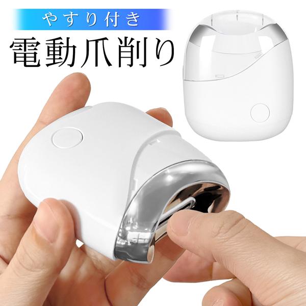 切らない！回転刃に爪をあてるだけ！削って、キレイに整えられる電動爪削り☆一般的な爪切りとは違い、回転する刃で爪を削っていく電動爪削り器。回転する刃やヤスリに爪を軽く押し当てるだけ！かんたんに丸く滑らかに仕上がります♪無理な力を加えることなく...