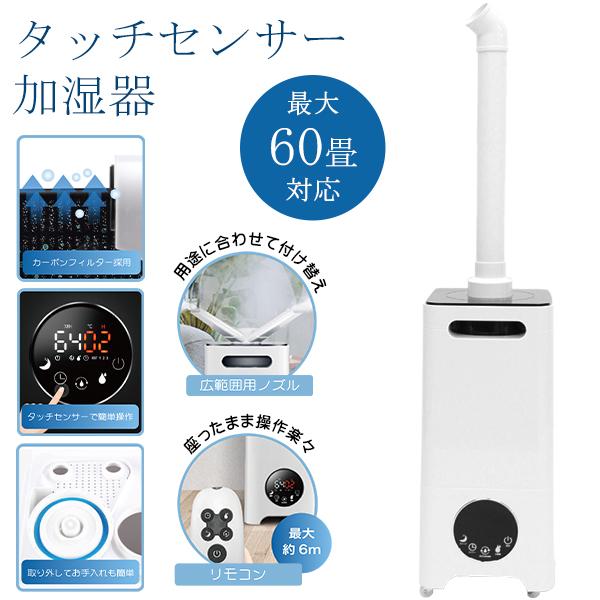 大容量15Lタンク タッチセンサー加湿器 60畳の広範囲に使用可能！湿度を測って自動でミストをON／OFF！オフィスなど広いスペースで大活躍！タンク容量15Lの大型加湿器です。約60畳の広範囲に使用可能！湿度を測って自動でミストをON/OF...