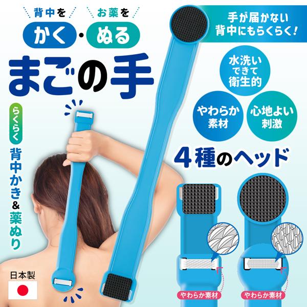 背中をかく＆背中に薬をぬる日本製 まごの手 手が届かない場所を掻いたり、お薬を塗ったり！用途に応じて4種のヘッドを使い分け♪「掻く」「塗る」の2WAY！【 かく・ぬる まごの手 】●薬ぬりも背中かきもこれ1本でOK●用途に応じて使い分けでき...