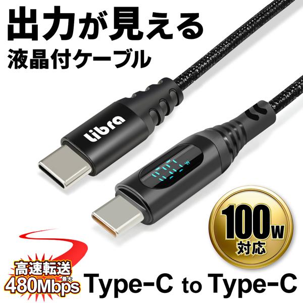 出力が見える！液晶付き 最高峰TypeCケーブル注目の次世代規格、USBタイプCのケーブル高速データ通信＆高速充電が可能！■最大100Wの高出力Type-Cポートからスマートフォンやタブレット、ノートパソコンなどのType-C機器に高速充電...
