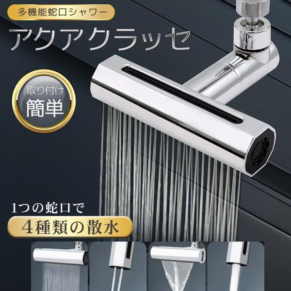 アクアクラッセ 多機能蛇口シャワー1つの蛇口で４種類の散水ヘッドを回転してモード切り替え！取り付けも簡単！蛇口の散水パターンを変えられる多機能蛇口シャワー！シャワーや泡沫水流など4種類の散水パターンを搭載。●シャワー…広い面の洗浄に！大きな...