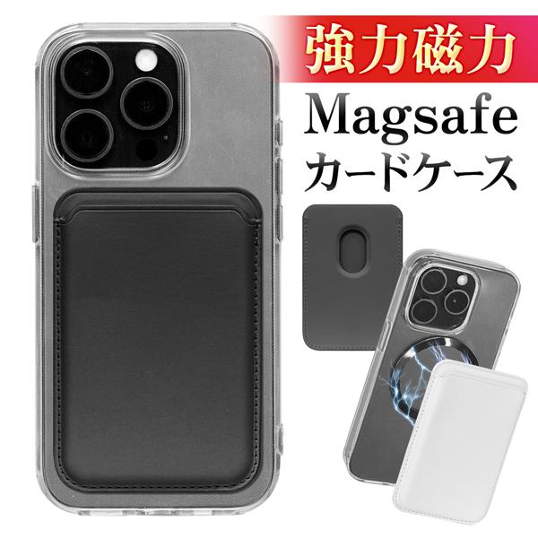 MagSafe対応iPhoneの背面やMagSafe対応ケースにピタっとくっつくカードケース！強力マグネットを内蔵！MagSafe対応のiPhoneの背面や、MagSafe対応ケースにピタッと簡単に取りつけが出来ます。取り外しも簡単で、クレ...