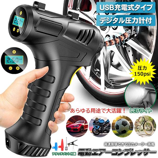 LED搭載 USB充電式エアーコンプレッサー車やバイク、自転車、ボール、浮き輪などに空気を注入！ワンタッチで簡単に空気を注入！片手で、ポータブルで使える「電動空気入れ」！すごい！3つの実力１.パワフルな空気圧縮！空気入れがあっという間！２....