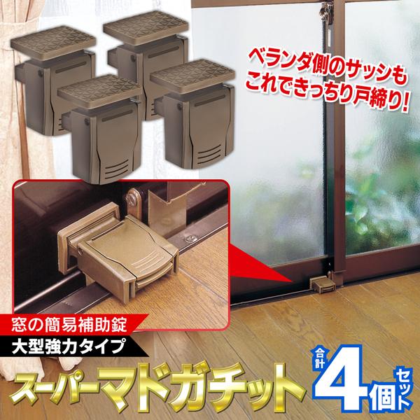 ★お得な合計4個セット★日本製 窓の簡易補助錠 スーパーマドガチット窓やサッシに付けるだけの手軽な補助錠。サッシに取り付ける簡易補助錠で戸締り強化！「スーパーマドガチット」は窓枠への密着面が大きく、スプリングの強力ロックで簡単に窓が開けられ...