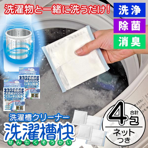 おトクな2箱セット！洗濯槽快 2包入 ネットつき　日本製洗濯物の除菌・消臭＋洗濯槽のカビ防止がこれひとつでOK！ホタテの貝殻の天然成分100％でスッキリ洗浄！■洗濯物と一緒に入れて洗うだけ！■2包入（ネットつき）■洗濯槽のクロカビ除去！■部...