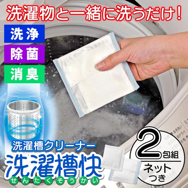 洗濯槽快 2包入 ネットつき　日本製洗濯物の除菌・消臭＋洗濯槽のカビ防止がこれひとつでOK！ホタテの貝殻の天然成分100％でスッキリ洗浄！■洗濯物と一緒に入れて洗うだけ！■2包入（ネットつき）■洗濯槽のクロカビ除去！■部屋干しの脱臭！■ヌメ...