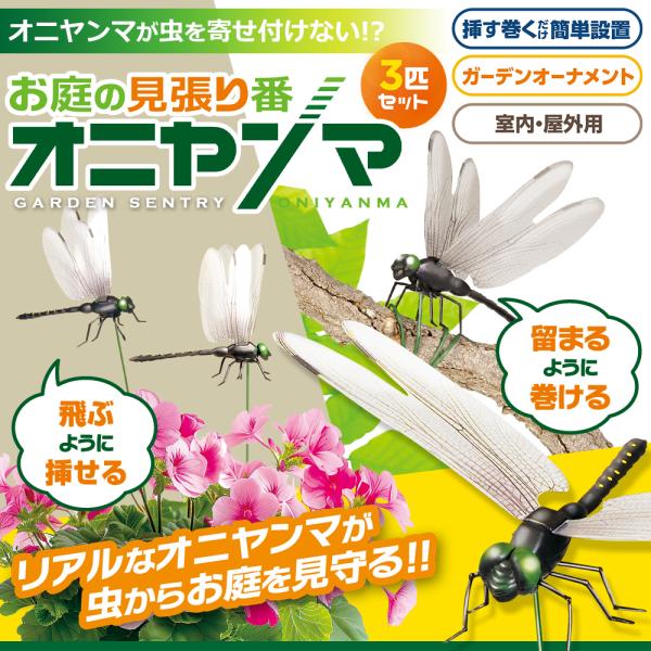 話題のオニヤンマシリーズ ★お得な3匹セット★リアルなオニヤンマが虫を寄せつけない！？殺虫・忌避剤を使わない虫除けグッズリアルなオニヤンマが、あなたの大切なお庭を見守り！薬剤を使用していないので、子どもやペットが触れても安心♪土に挿したり、...