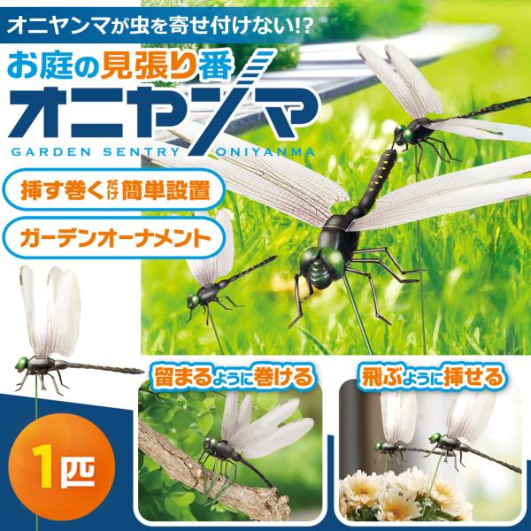 リアルなオニヤンマが虫を寄せつけない！？殺虫・忌避剤を使わない虫除けグッズ リアルなオニヤンマが、あなたの大切なお庭を見守り！薬剤を使用していないので、子どもやペットが触れても安心♪土に挿したり、巻きつけて使えるのでお庭に合わせて自由に簡単...