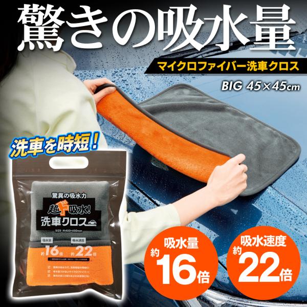 吸水量は一般タオルの約16倍！洗車に最適な超吸水クロス！  優れた吸水力で2度拭きいらず！超吸水×ビッグサイズで洗車時間の時短に。車の表面を傷つけないマイクロファイバー素材。2層生地で吸水力抜群！一般タオルと比べてなんと吸水量は約16倍！吸...