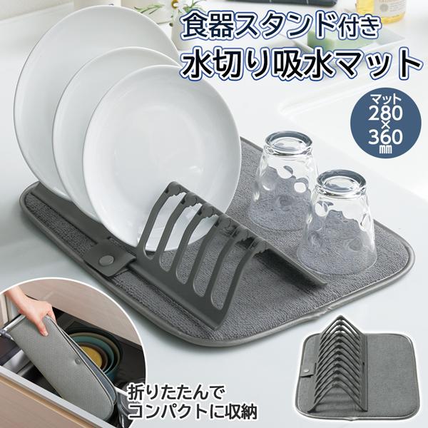 洗った食器の水きりに役立つ吸水マット！食器を立てられるスタンド付きで使い勝手UP！お皿を立てる水きりスタンドは11枚の皿をセット可能！スタンドは外して折りたたみ収納可能！省スペースで、キッチンが狭いご家庭にぴったり。使うときだけサッと広げて...