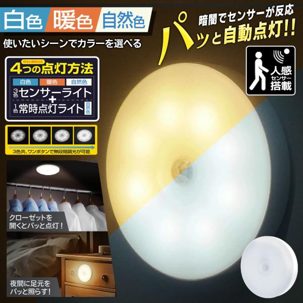 暗闇でセンサーが反応して、パッと自動点灯！「センサーライト（白色/暖色/自然色）・常時点灯」と選べる4つの点灯モードを搭載！また無段階調光で適切な明るさに調節可能。●センサーライト点灯後、動体を感知しなければ約15秒後に自動で消灯。●常時点...