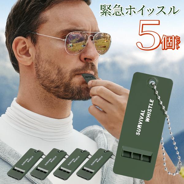 ★お得な5個セット★フッっと吹くだけ！大音量ホイッスル！危険を知らる＆助けを求めたり合図を出すときに活躍！  大声を出して助けを求めることが出来ない状況でも少しの呼気で大きな音を出して合図を送れる警報ツール。吹くだけで、助けを呼んだり合図を...