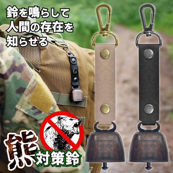 熊との遭遇を回避するための予防策！鈴を肌身離さず持っておきましょう！クマなどの野生動物に人の存在を知らせるためのアイテムです。周囲に自分の存在をアピールして熊との遭遇を回避するのに役立ちます。熊は人間の存在を感じると警戒心を抱き、人の気配を...