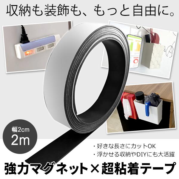 強力粘着テープで貼るだけ♪金属面に貼って固定！貼って収納が実現！超強力 片面粘着剤つき マグネットテープ 2m●たっぷり使える2メートル●カットしても使える万能磁石●いろいろ貼れて便利●取り付けたいものに貼るだけ!《 多目的 様々なシーンで...
