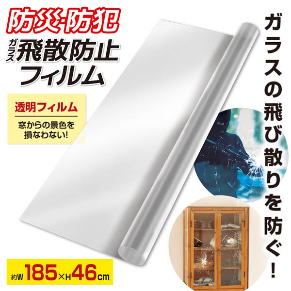 地震・台風などの災害や防犯対策に！透明ガラス用 ガラス破り防止フィルム窓からの景色を損なわない厚さ0.05mmの透明フィルムがガラスの飛散を防ぎます。185×46cmサイズでお好みの大きさに切り取って水で貼るだけ。飛散防止と貫通防止で防犯や...