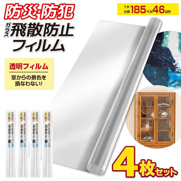 防災・防犯ガラス飛散防止フィルム4枚セットガラスの飛び散りを防ぐ！窓やガラス戸に貼るだけ！かんたん施工☆地震・台風などの災害や防犯対策に！窓からの景色を損なわない厚さ0.05mmの透明フィルム。ガラスの飛散を防ぎます。ガラスが割れても飛び散...