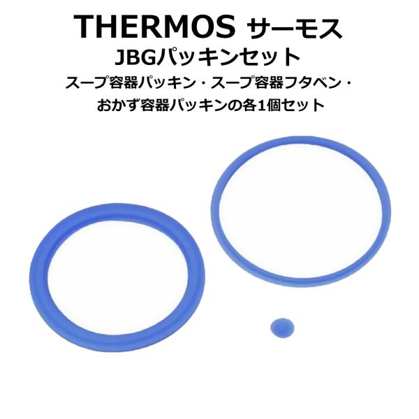スープ容器パッキン・スープ容器フタベン・おかず容器パッキンの各1個セットです。■ランチジャー用の交換用パッキン■サーモス純正部品■適合品番■JBG-1800 ブラック(BK)JBG-2000 ミッドナイトブルー(MDB)JBG-1801 ミ...