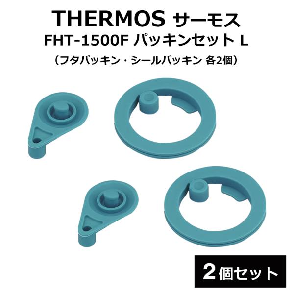 THERMOS サーモスB366977FHT-1500F パッキンセット L（フタパッキン・シールパッキン）真空断熱スポーツボトルの交換用パッキンセットサーモス純正の水筒用部品です。■真空断熱スポーツボトル FHTシリーズ 1.5Lサイズ専...