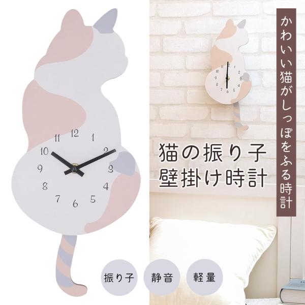 振り子掛時計三毛猫揺れるしっぽがかわいい三毛ネコの振り子時計■ かわいいネコのシルエットかわいらしいネコのシルエットが特徴のデザイン。お部屋のアクセントになります。■ ゆらゆら揺れるしっぽ左右に揺れるしっぽがとってもかわいい。集中したいとき...