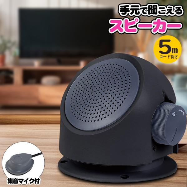 手元で聞こえるスピーカーテレビの音が手元で聞こえる必要な人に必要な音をお届け離れた場所でもテレビの音が聞こえる！テレビの音をマイクで集音して、手元のスピーカーで出力できます。■ケーブルは約5m集音マイクのケーブルは約5m。キッチンやリビング...