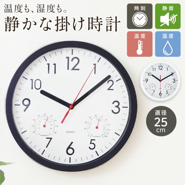 温度/湿度表示 静音！ほしい機能がすべてひとつに夏の熱中症対策に！温湿度計付きのおしゃれでシンプルな壁掛け時計音が気にならない 静音タイプ ＆ 大きい文字盤 でリビングはもちろん、寝室などでもお使いいただけます■温度＆湿度計付き文字盤にそれ...