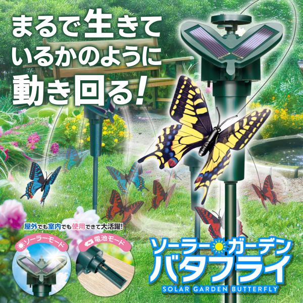 まるで生きているかのように蝶々が動く！ 花壇や植木鉢に差し込むだけ！蝶が本物のように舞う姿を再現したオーナメント！リアルな動きで羽ばたく蝶々！お庭やベランダのガーデニング、お部屋の花瓶や鉢などに差して楽しめます。お花や鉢などの周りを飛び回る...