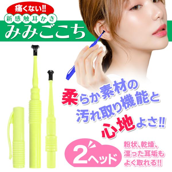 柔らか素材の2ヘッド！粉状・乾燥・湿った耳垢もよく取れる！『みみごこち』は耳あかの種類を選ばずよく取れる！痛くない新感覚の耳かきです。しっかり心地よく汚れを取る！2タイプの先端を使い分けて気持ちイイ〜！ お子様から大人まで、耳穴の小さい方に...
