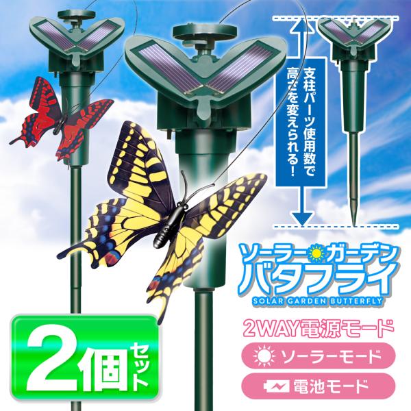 ★お得な2個セット★まるで生きているかのように蝶々が動く！ 花壇や植木鉢に差し込むだけの簡単設置！蝶が本物のように舞う姿を再現したオーナメント！リアルな動きで羽ばたく蝶！お庭やベランダのガーデニング、花瓶や鉢などに差して楽しむ！本物のように...