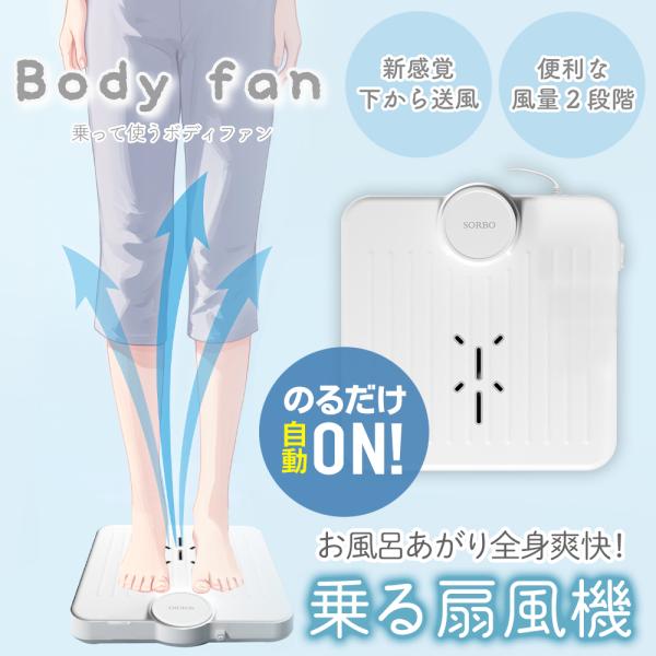 お風呂あがり全身爽快！足元から全身へ風を届ける乗る扇風機『ボディファン』！  下から吹き上げる風でお風呂上がりも全身クールダウン！足元から全身へ風を届ける、新感覚の扇風機です。体重をかけると自動で送風スタート。ハンズフリーで使えるので“なが...