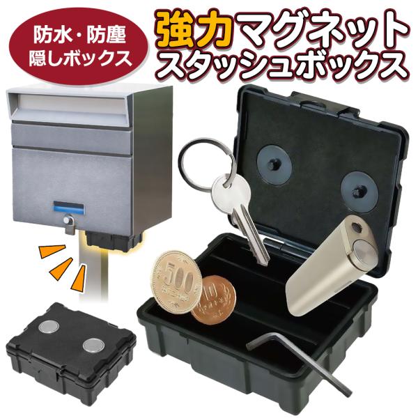 どこにもバレずに、こっそり収納！秘密の収納を叶える、強力マグネット付きスタッシュボックスが登場！金属面にピタッと貼りつき、まるで“隠し金庫”のように使えます。◆ 2つの強力マグネット内蔵強力ネオジム磁石を内蔵。スチール製の面にしっかり固定さ...