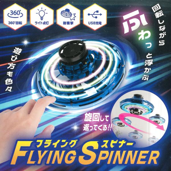 浮遊・旋回！フライングトイフライングスピナー光りながら＆回転しながらフワッと浮き上がったり旋回して返ってくる！キミは上手く操縦できるか！？空飛ぶフライングUFO！予測不能な動き！宇宙人もビックリ！？■ 光りながら回転してフワッと浮かぶ！■ ...