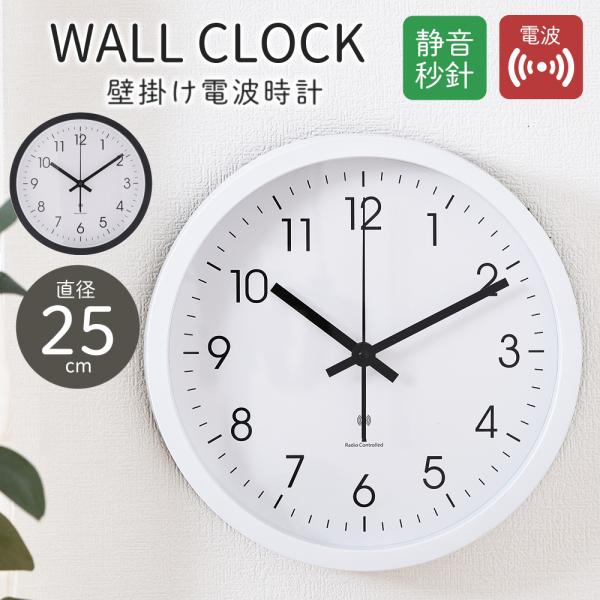 静音設計電波掛時計 25cm自動受信＆静音秒針で快適シンプルデザインでどんなお部屋にも馴染みます。シンプルだから合わせやすい。お部屋を選ばないデザインに仕上げた電波時計です。秒針の音がしないので、寝室にもおすすめ。●電波受信で時刻合わせ不要...